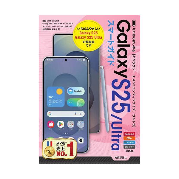 ※商品画像はイメージや仮デザインが含まれている場合があります。帯の有無など実際と異なる場合があります。著:技術評論社編集部出版社:技術評論社発売日:2025年05月キーワード:ゼロからはじめるGalaxyS２５／Ultraスマートガイド技術...