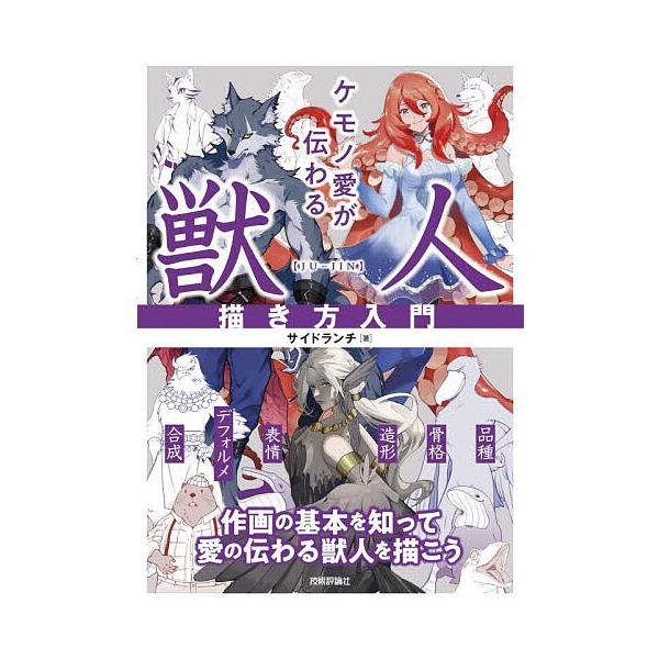 著:サイドランチ出版社:技術評論社発売日:2025年06月キーワード:ケモノ愛が伝わる獣人描き方入門サイドランチ けものあいがつたわるじゆうじんかきかたにゆうもんけ ケモノアイガツタワルジユウジンカキカタニユウモンケ さいど／らんち サイド...