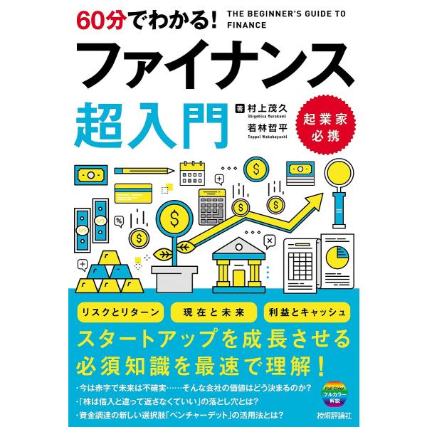 著:村上茂久　著:若林哲平出版社:技術評論社発売日:2025年07月キーワード:６０分でわかる！ファイナンス超入門村上茂久若林哲平 ろくじゆつぷんでわかるふあいなんすちようにゆうもん ロクジユツプンデワカルフアイナンスチヨウニユウモン むら...