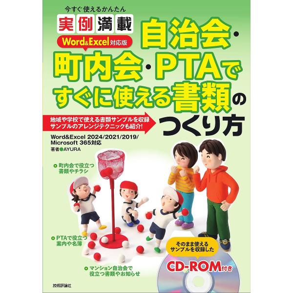 著:AYURA出版社:技術評論社発売日:2025年07月キーワード:今すぐ使えるかんたん実例満載自治会・町内会・PTAですぐに使える書類のつくり方Word＆Excel対応版AYURA いますぐつかえるかんたんじつれいまんさいじちかい イマス...