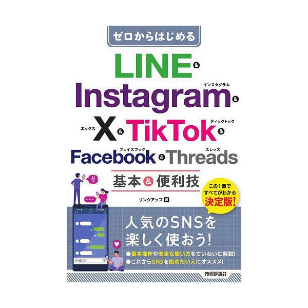 ※商品画像はイメージや仮デザインが含まれている場合があります。帯の有無など実際と異なる場合があります。著:リンクアップ出版社:技術評論社発売日:2025年06月キーワード:ゼロからはじめるLINE＆Instagram＆X＆TikTok＆Fa...