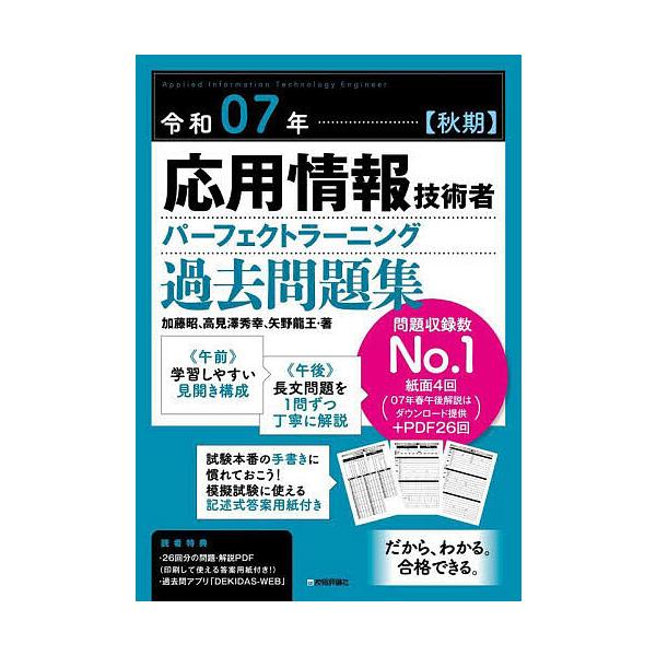 ※商品画像はイメージや仮デザインが含まれている場合があります。帯の有無など実際と異なる場合があります。著:加藤昭　著:高見澤秀幸　著:矢野龍王出版社:技術評論社発売日:2025年07月キーワード:応用情報技術者パーフェクトラーニング過去問題...