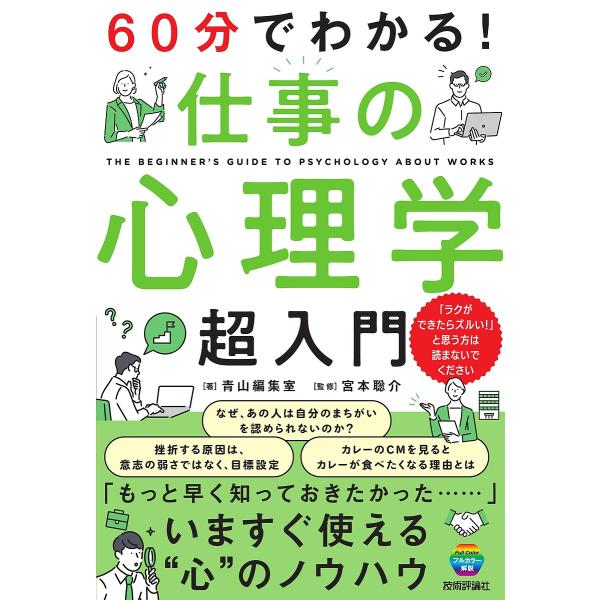 著:青山編集室　監修:宮本聡介出版社:技術評論社発売日:2025年06月キーワード:６０分でわかる！仕事の心理学超入門青山編集室宮本聡介 ビジネス書 ろくじゆつぷんでわかるしごとのしんりがくちようにゆ ロクジユツプンデワカルシゴトノシンリガ...