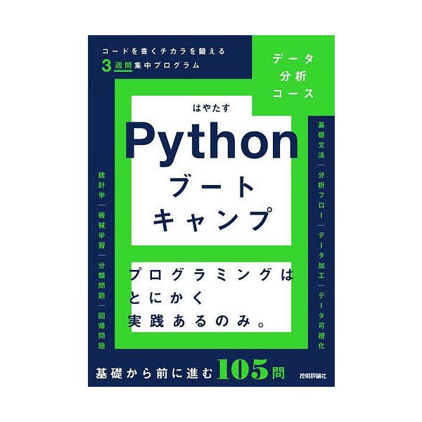 著:はやたす出版社:技術評論社発売日:2025年06月キーワード:データ分析コースPythonブートキャンプコードを書くチカラを鍛える３週間集中プログラムプログラミングはとにかく実践あるのみ。はやたす でーたぶんせきこーすぱいそんぶーときや...