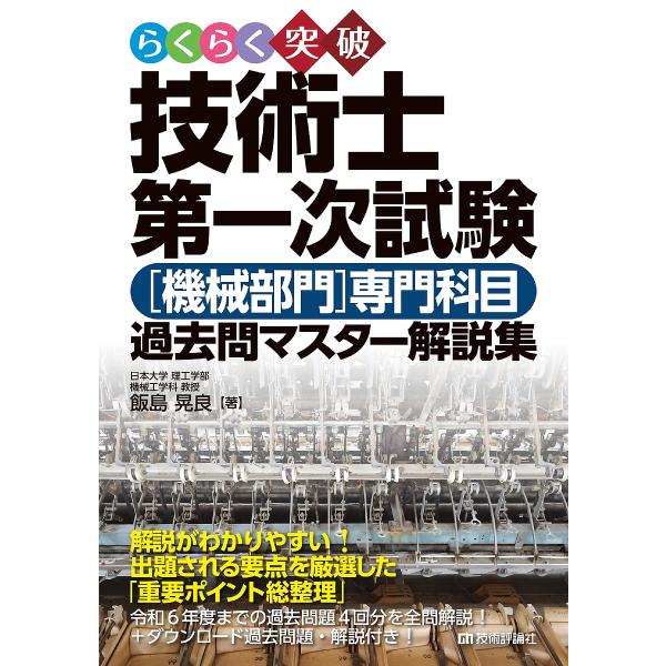 著:飯島晃良出版社:技術評論社発売日:2025年07月キーワード:らくらく突破技術士第一次試験〈機械部門〉専門科目過去問マスター解説集飯島晃良 らくらくとつぱぎじゆつしだいいちじしけんきかいぶも ラクラクトツパギジユツシダイイチジシケンキカ...