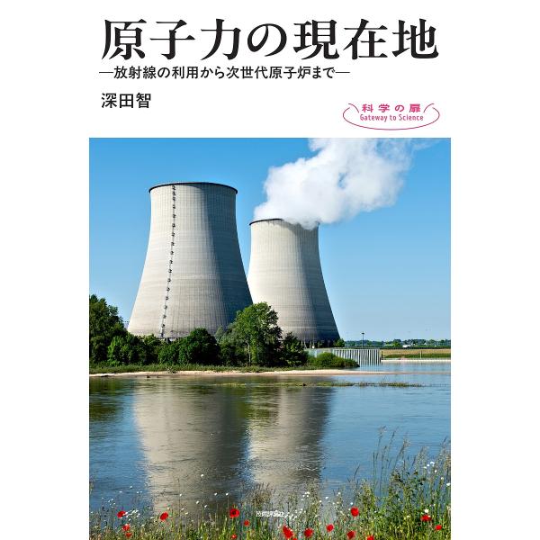 ※商品画像はイメージや仮デザインが含まれている場合があります。帯の有無など実際と異なる場合があります。著:深田智出版社:技術評論社発売日:2025年07月シリーズ名等:科学の扉キーワード:原子力の現在地放射線の利用から次世代原子炉まで深田智...