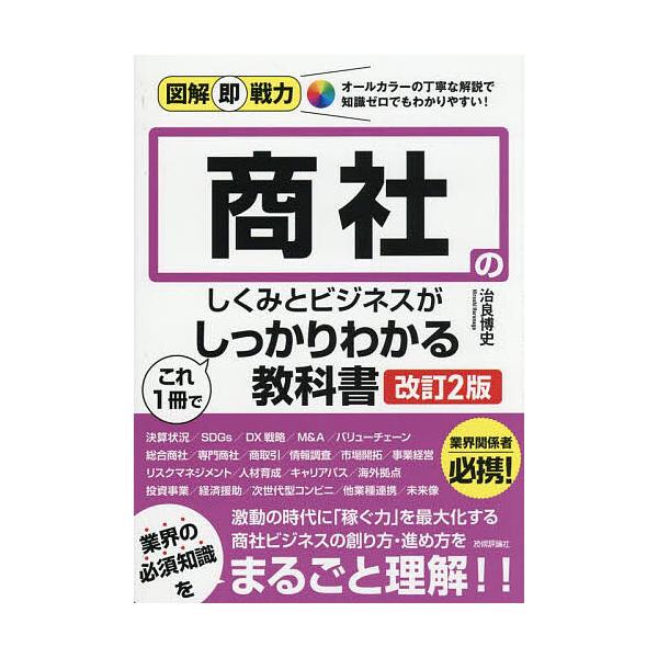 ※商品画像はイメージや仮デザインが含まれている場合があります。帯の有無など実際と異なる場合があります。著:治良博史出版社:技術評論社発売日:2025年07月シリーズ名等:図解即戦力キーワード:商社のしくみとビジネスがこれ１冊でしっかりわかる...
