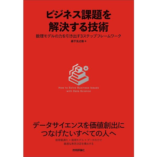 著:森下光之助出版社:技術評論社発売日:2025年07月キーワード:ビジネス課題を解決する技術数理モデルの力を引き出す３ステップフレームワーク森下光之助 びじねすかだいおかいけつするぎじゆつすうり ビジネスカダイオカイケツスルギジユツスウリ...