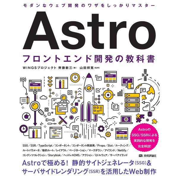 ※商品画像はイメージや仮デザインが含まれている場合があります。帯の有無など実際と異なる場合があります。著:齊藤新三　監修:山田祥寛出版社:技術評論社発売日:2025年07月キーワード:Astroフロントエンド開発の教科書齊藤新三山田祥寛 あ...