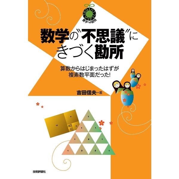 ※商品画像はイメージや仮デザインが含まれている場合があります。帯の有無など実際と異なる場合があります。著:吉田信夫出版社:技術評論社発売日:2025年08月シリーズ名等:数学への招待キーワード:数学の“不思議”にきづく勘所算数からはじまった...
