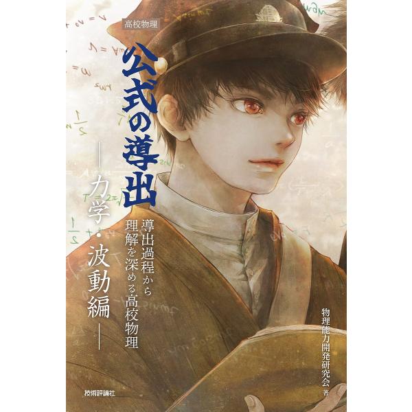 著:物理能力開発研究会出版社:技術評論社発売日:2025年08月キーワード:高校物理公式の導出導出過程から理解を深める高校物理力学・波動編物理能力開発研究会 こうこうぶつりこうしきのどうしゆつりきがく／はどう コウコウブツリコウシキノドウシ...