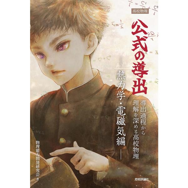 著:物理能力開発研究会出版社:技術評論社発売日:2025年08月キーワード:高校物理公式の導出導出過程から理解を深める高校物理熱力学・電磁気編物理能力開発研究会 こうこうぶつりこうしきのどうしゆつねつりきがく／で コウコウブツリコウシキノド...