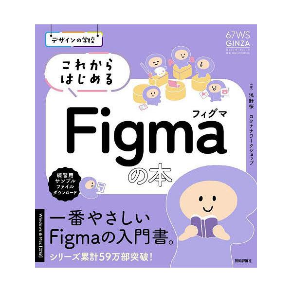著:浅野桜　著:ロクナナワークショップ出版社:技術評論社発売日:2025年10月シリーズ名等:デザインの学校キーワード:これからはじめるFigmaの本浅野桜ロクナナワークショップ これからはじめるふいぐまのほんこれから／はじめる／ コレカラ...