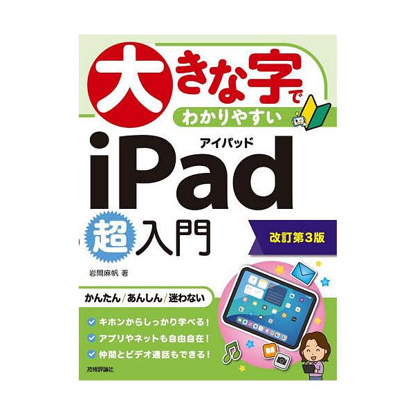 ※商品画像はイメージや仮デザインが含まれている場合があります。帯の有無など実際と異なる場合があります。著:岩間麻帆出版社:技術評論社発売日:2025年11月キーワード:大きな字でわかりやすいiPad超入門岩間麻帆 おおきなじでわかりやすいあ...