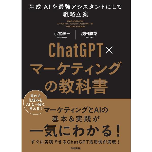 著:小宮紳一　著:浅田麻菜出版社:技術評論社発売日:2025年08月キーワード:ChatGPT×マーケティングの教科書生成AIを最強アシスタントにして戦略立案小宮紳一浅田麻菜 ちやつとじーぴーていーまーけていんぐのきようかしよ チヤツトジー...