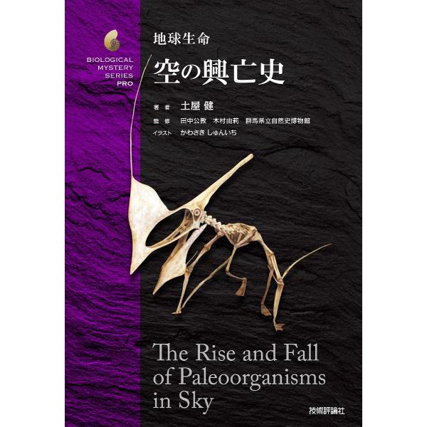 著:土屋健　監修:田中公教　監修:木村由莉出版社:技術評論社発売日:2025年08月シリーズ名等:生物ミステリーPROキーワード:地球生命空の興亡史土屋健田中公教木村由莉 ちきゆうせいめいそらのこうぼうしせいぶつみすてりー チキユウセイメイ...