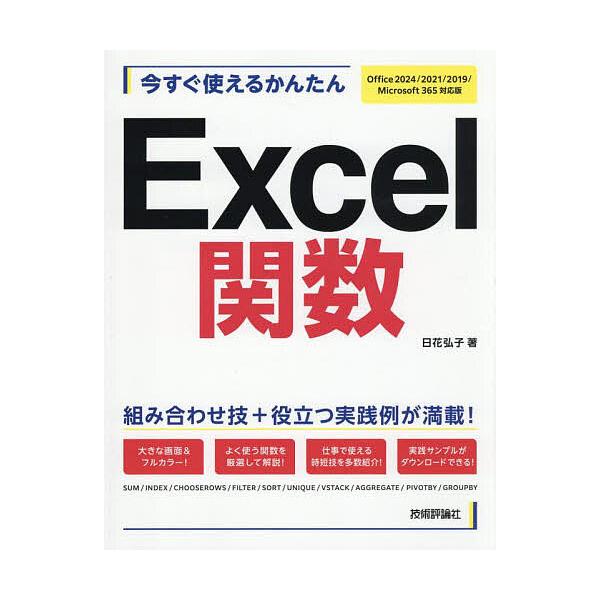 著:日花弘子出版社:技術評論社発売日:2025年09月シリーズ名等:Imasugu Tsukaeru Kantan Seriesキーワード:今すぐ使えるかんたんExcel関数日花弘子 いますぐつかえるかんたんえくせるかんすういま／すぐ イマ...
