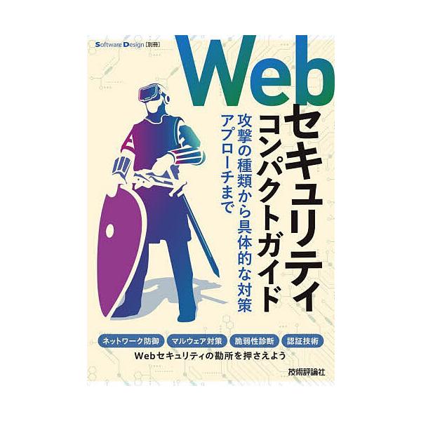 ※商品画像はイメージや仮デザインが含まれている場合があります。帯の有無など実際と異なる場合があります。出版社:技術評論社発売日:2025年09月キーワード:Webセキュリティコンパクトガイド攻撃の種類から具体的な対策アプローチまで うえぶせ...
