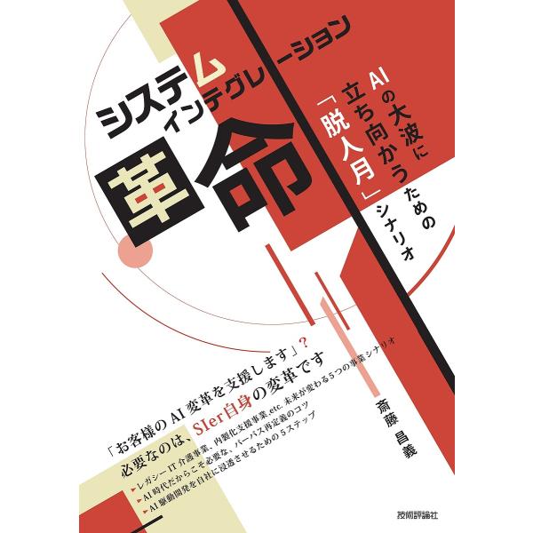 著:斎藤昌義出版社:技術評論社発売日:2025年08月キーワード:システムインテグレーション革命AIの大波に立ち向かうための「脱人月」シナリオ斎藤昌義 しすてむいんてぐれーしよんかくめいえーあいのおおな システムインテグレーシヨンカクメイエ...