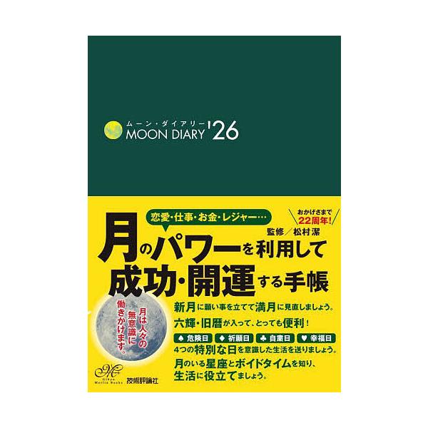 出版社:技術評論社発売日:2025年09月シリーズ名等:２０２６年版キーワード:ムーン・ダイアリー むーんだいありー２０２６ ムーンダイアリー２０２６
