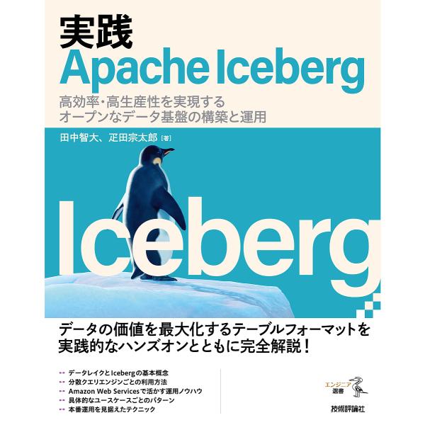 ※商品画像はイメージや仮デザインが含まれている場合があります。帯の有無など実際と異なる場合があります。著:田中智大　著:疋田宗太郎出版社:技術評論社発売日:2025年09月シリーズ名等:エンジニア選書キーワード:実践ApacheIceber...