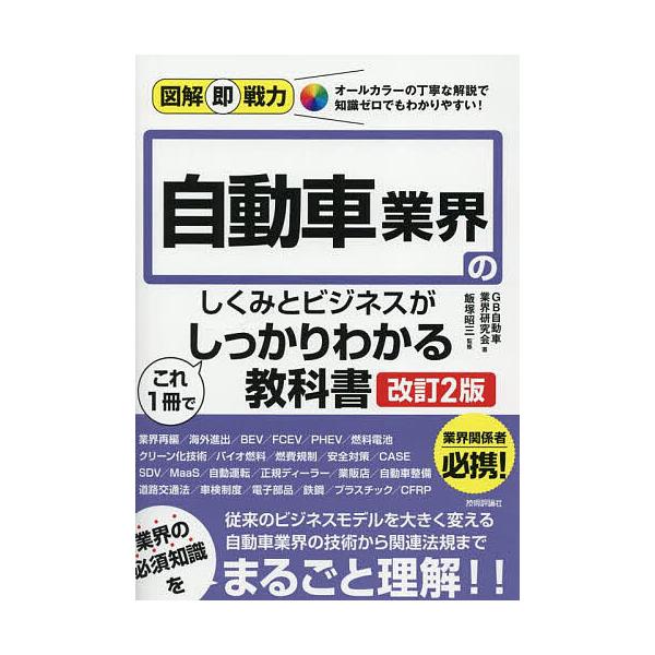 著:GB自動車業界研究会　監修:飯塚昭三出版社:技術評論社発売日:2025年09月シリーズ名等:図解即戦力キーワード:自動車業界のしくみとビジネスがこれ１冊でしっかりわかる教科書GB自動車業界研究会飯塚昭三 ビジネス書 じどうしやぎようかい...