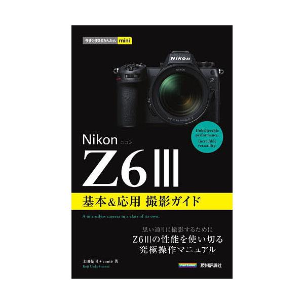 著:上田晃司　著:conte出版社:技術評論社発売日:2025年09月シリーズ名等:今すぐ使えるかんたんminiキーワード:NikonZ６３基本＆応用撮影ガイド上田晃司conte にこんぜつとしつくすすりーきほんあんどおうよう ニコンゼツト...