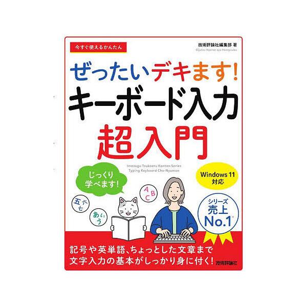 著:技術評論社編集部出版社:技術評論社発売日:2025年10月シリーズ名等:Imasugu Tsukaeru Kantan Seriesキーワード:今すぐ使えるかんたんぜったいデキます！キーボード入力超入門技術評論社編集部 いますぐつかえる...