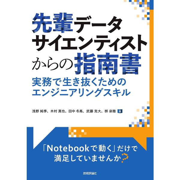 ほか著:浅野純季出版社:技術評論社発売日:2025年09月キーワード:先輩データサイエンティストからの指南書実務で生き抜くためのエンジニアリングスキル浅野純季 せんぱいでーたさいえんていすとからのしなんしよじつ センパイデータサイエンテイス...