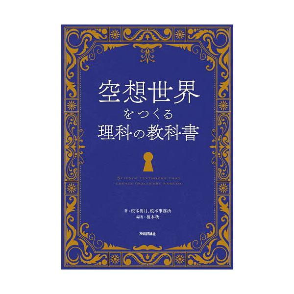 著:榎本海月　著:榎本事務所　編著:榎本秋出版社:技術評論社発売日:2025年10月キーワード:空想世界をつくる理科の教科書榎本海月榎本事務所榎本秋 くうそうせかいおつくるりかのきようかしよ クウソウセカイオツクルリカノキヨウカシヨ えのも...