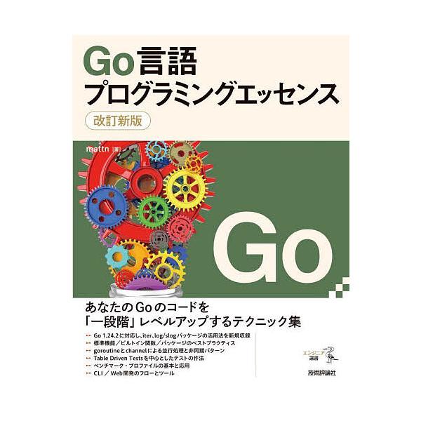 著:mattn出版社:技術評論社発売日:2025年10月シリーズ名等:エンジニア選書キーワード:Go言語プログラミングエッセンスmattn ごーげんごぷろぐらみんぐえつせんすＧＯげんご／ぷろ ゴーゲンゴプログラミングエツセンスＧＯゲンゴ／プ...