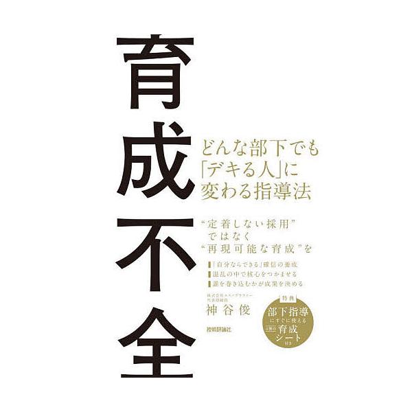 ※商品画像はイメージや仮デザインが含まれている場合があります。帯の有無など実際と異なる場合があります。著:神谷俊出版社:技術評論社発売日:2025年10月キーワード:育成不全どんな部下でも「デキる人」に変わる指導法神谷俊 ビジネス書 いくせ...
