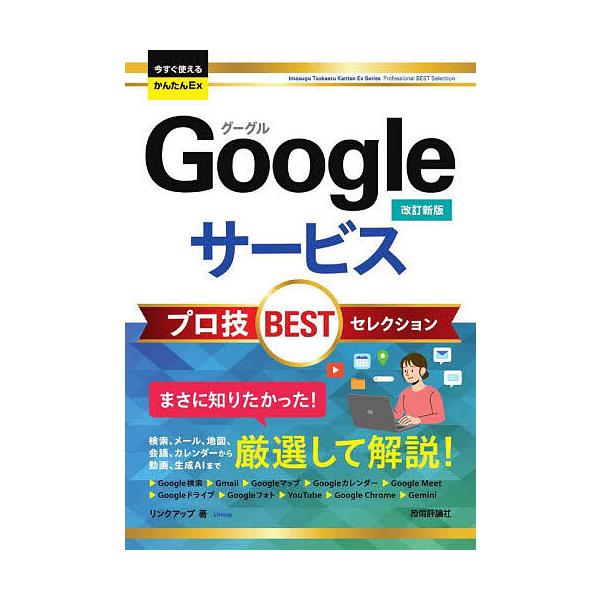 ※商品画像はイメージや仮デザインが含まれている場合があります。帯の有無など実際と異なる場合があります。著:リンクアップ出版社:技術評論社発売日:2025年10月シリーズ名等:今すぐ使えるかんたんExキーワード:Googleサービスプロ技BE...