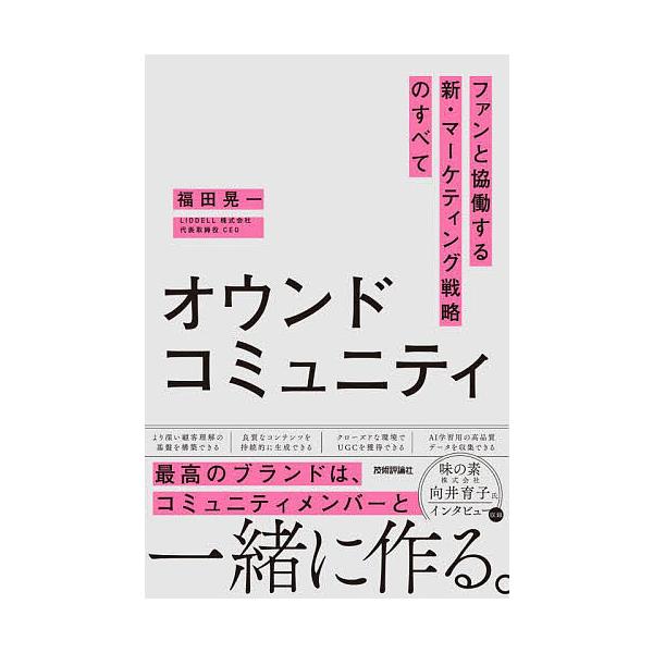 ※商品画像はイメージや仮デザインが含まれている場合があります。帯の有無など実際と異なる場合があります。著:福田晃一出版社:技術評論社発売日:2025年10月キーワード:オウンドコミュニティファンと協働する新・マーケティング戦略のすべて福田晃...