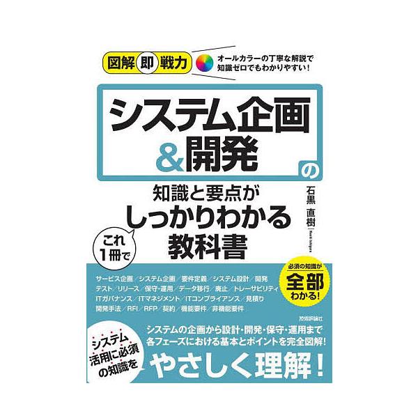 著:石黒直樹出版社:技術評論社発売日:2025年10月シリーズ名等:図解即戦力キーワード:システム企画＆開発の知識と要点がこれ１冊でしっかりわかる教科書石黒直樹 しすてむきかくあんどかいはつのちしきと システムキカクアンドカイハツノチシキト...