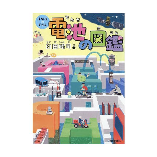 ※商品画像はイメージや仮デザインが含まれている場合があります。帯の有無など実際と異なる場合があります。著:臼田昭司出版社:技術評論社発売日:2025年11月シリーズ名等:まなびのずかんキーワード:電池の図鑑臼田昭司 プレゼント ギフト 誕生...