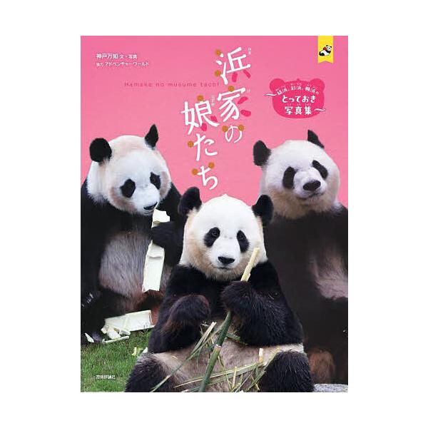 ※商品画像はイメージや仮デザインが含まれている場合があります。帯の有無など実際と異なる場合があります。文:神戸万知出版社:技術評論社発売日:2025年11月シリーズ名等:パン生シリーズキーワード:浜家の娘たち結浜、彩浜、楓浜のとっておき写真...