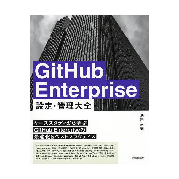 ※商品画像はイメージや仮デザインが含まれている場合があります。帯の有無など実際と異なる場合があります。著:池田尚史出版社:技術評論社発売日:2025年11月キーワード:GitHubEnterprise設定・管理大全池田尚史 ぎつとはぶえんた...