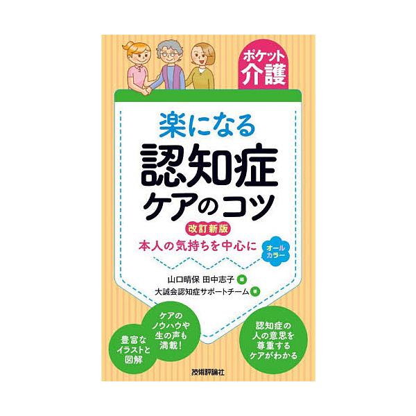 ※商品画像はイメージや仮デザインが含まれている場合があります。帯の有無など実際と異なる場合があります。編:山口晴保　編:田中志子　著:大誠会認知症サポートチーム出版社:技術評論社発売日:2025年11月シリーズ名等:ポケット介護キーワード:...