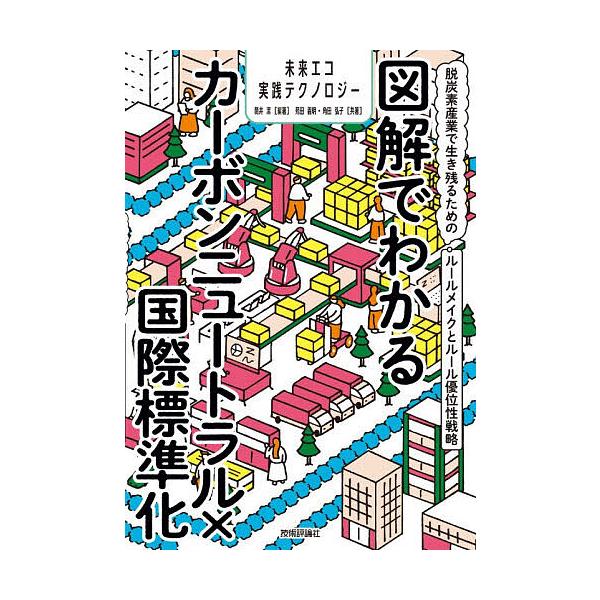 ※商品画像はイメージや仮デザインが含まれている場合があります。帯の有無など実際と異なる場合があります。編著:筒井潔　共著:苑田義明　共著:角田弘子出版社:技術評論社発売日:2025年11月シリーズ名等:未来エコ実践テクノロジーキーワード:図...