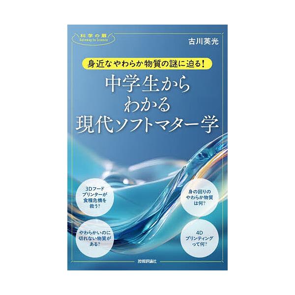 ※商品画像はイメージや仮デザインが含まれている場合があります。帯の有無など実際と異なる場合があります。著:古川英光出版社:技術評論社発売日:2025年11月シリーズ名等:科学の扉キーワード:身近なやわらか物質の謎に迫る！中学生からわかる現代...