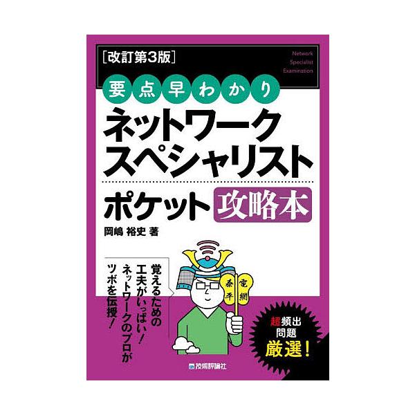 ※商品画像はイメージや仮デザインが含まれている場合があります。帯の有無など実際と異なる場合があります。著:岡嶋裕史出版社:技術評論社発売日:2025年12月キーワード:ネットワークスペシャリストポケット攻略本要点早わかり岡嶋裕史 ねつとわー...