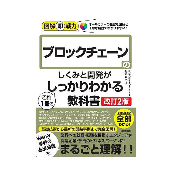 ※商品画像はイメージや仮デザインが含まれている場合があります。帯の有無など実際と異なる場合があります。著:コンセンサス・ベイス株式会社　監修:加嵜長門出版社:技術評論社発売日:2025年11月シリーズ名等:図解即戦力キーワード:ブロックチェ...