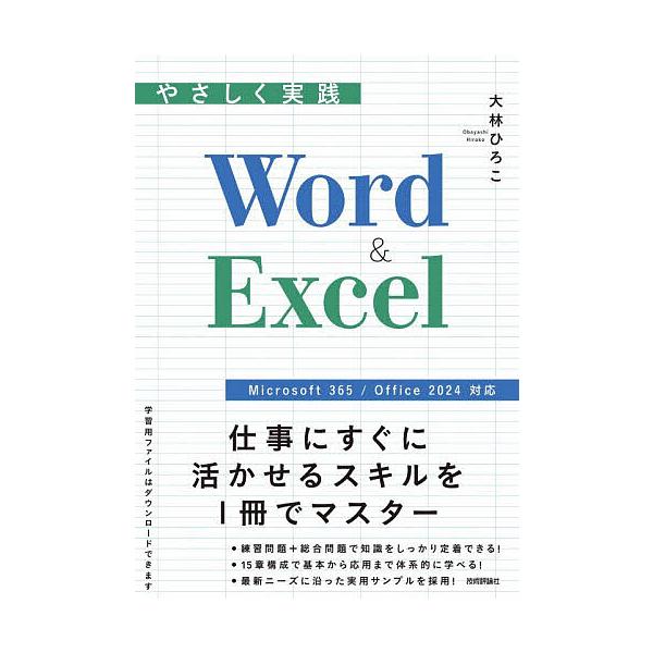※商品画像はイメージや仮デザインが含まれている場合があります。帯の有無など実際と異なる場合があります。著:大林ひろこ出版社:技術評論社発売日:2025年11月キーワード:やさしく実践Word＆Excel大林ひろこ やさしくじつせんわーどあん...
