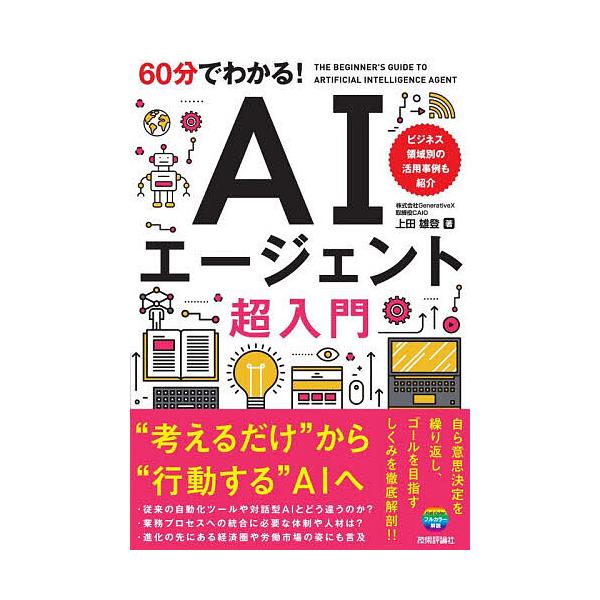 ※商品画像はイメージや仮デザインが含まれている場合があります。帯の有無など実際と異なる場合があります。著:上田雄登出版社:技術評論社発売日:2025年12月キーワード:６０分でわかる！AIエージェント超入門上田雄登 ろくじつぷんでわかるえー...