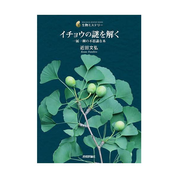 ※商品画像はイメージや仮デザインが含まれている場合があります。帯の有無など実際と異なる場合があります。著:近田文弘出版社:技術評論社発売日:2025年シリーズ名等:生物ミステリーキーワード:イチョウの謎を解く一属一種の不思議な木近田文弘 い...