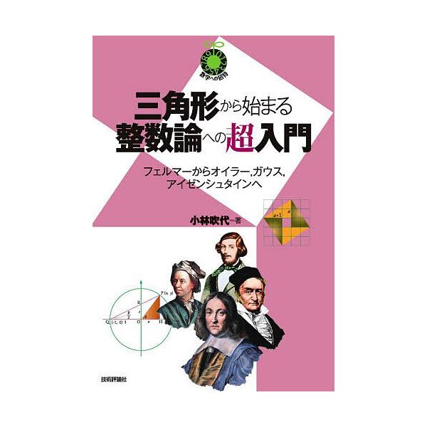 ※商品画像はイメージや仮デザインが含まれている場合があります。帯の有無など実際と異なる場合があります。著:小林吹代出版社:技術評論社発売日:2025年12月シリーズ名等:数学への招待キーワード:三角形から始まる整数論への超入門フェルマーから...
