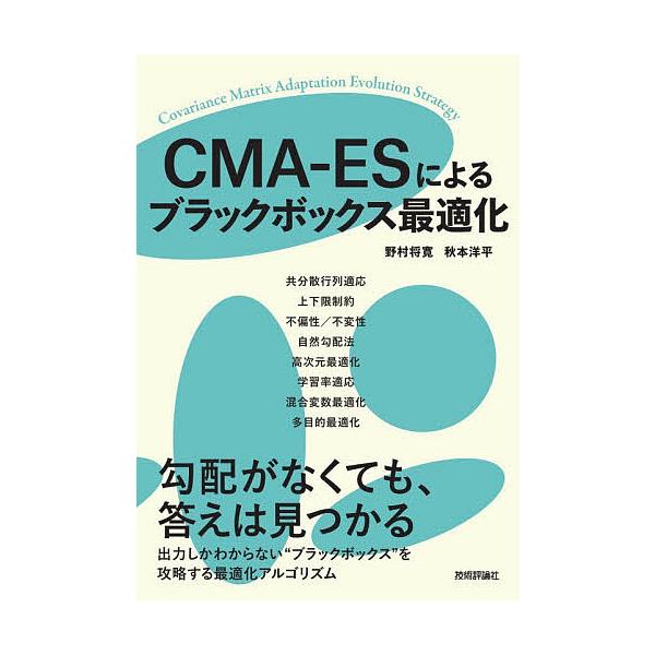 ※商品画像はイメージや仮デザインが含まれている場合があります。帯の有無など実際と異なる場合があります。著:野村将寛　著:秋本洋平出版社:技術評論社発売日:2025年11月キーワード:CMA−ESによるブラックボックス最適化野村将寛秋本洋平 ...