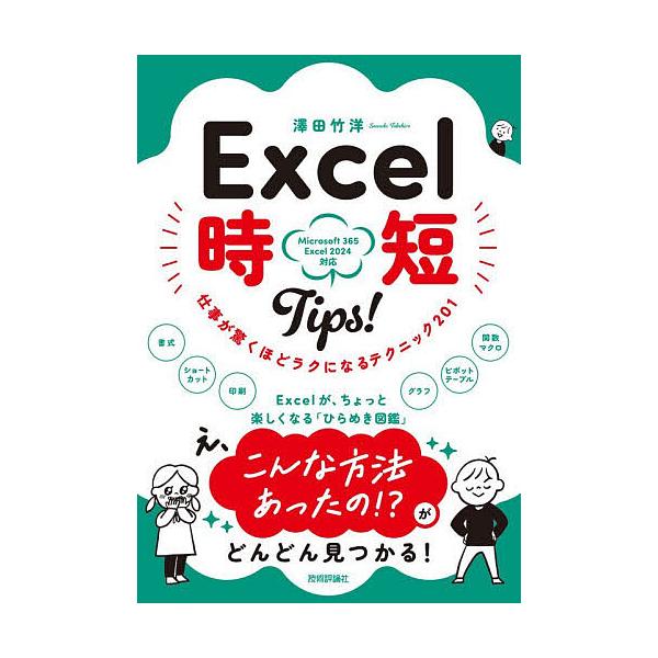 ※商品画像はイメージや仮デザインが含まれている場合があります。帯の有無など実際と異なる場合があります。著:澤田竹洋出版社:技術評論社発売日:2025年12月キーワード:Excel時短Tips！仕事が驚くほどラクになるテクニック２０１澤田竹洋...