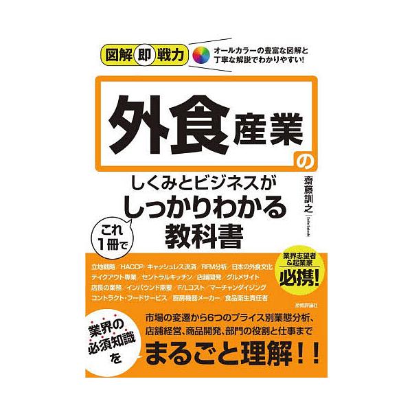※商品画像はイメージや仮デザインが含まれている場合があります。帯の有無など実際と異なる場合があります。著:齋藤訓之出版社:技術評論社発売日:2025年12月シリーズ名等:図解即戦力キーワード:外食産業のしくみとビジネスがこれ１冊でしっかりわ...